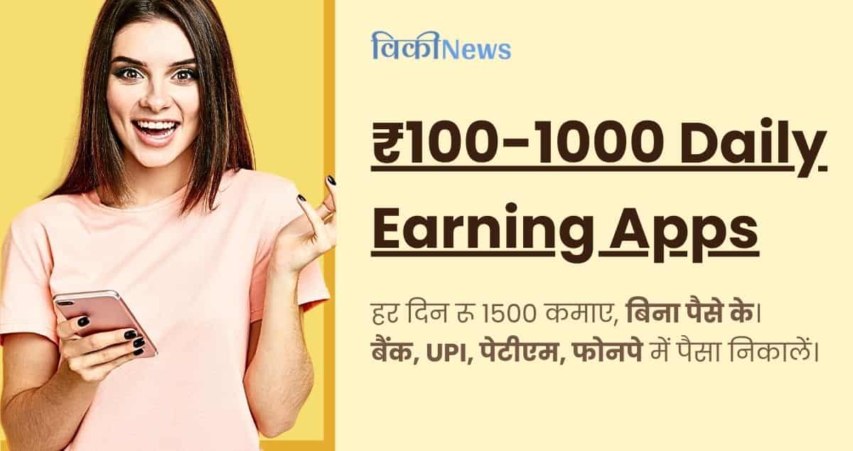 Daily 100 Rupees Earning App Without Investment, Best For Students to ...