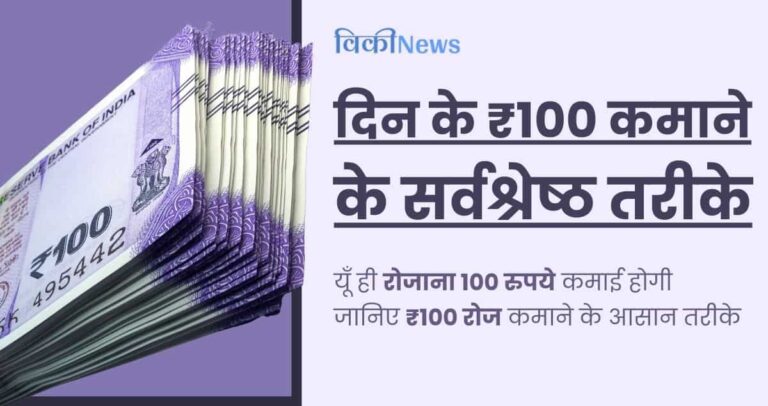 100 रोज कैसे कमाए, पॉकेट में 100 Rs डेली (जानें तरीके)