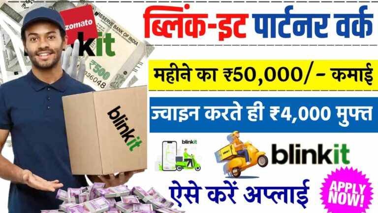 Blinkit Delivery Partner Program: हर सप्ताह ₹9000 तक पेमेंट, मनचाहा ...